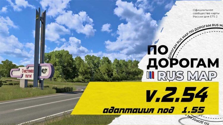 RusMap (VK) v2.54 (1.55) | ETS 2 mods